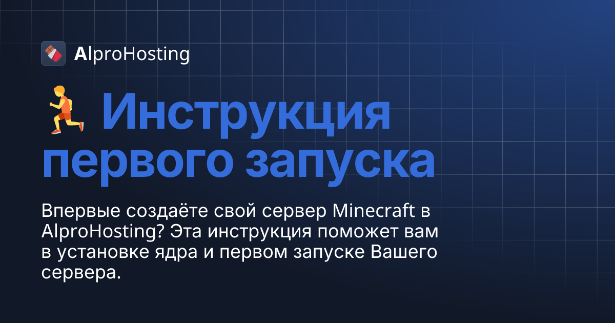 🏃 Инструкция первого запуска | AlproHosting