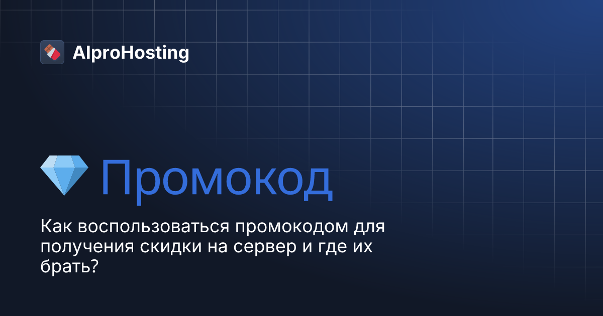 💎 Промокод | AlproHosting