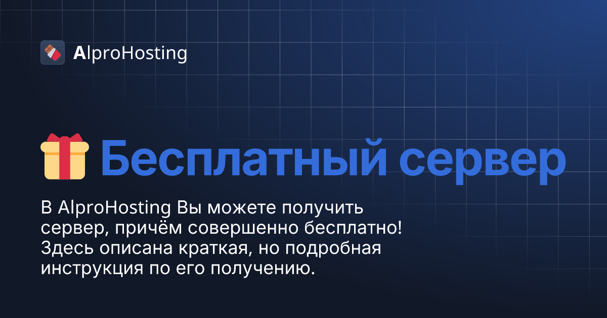 🎁 Бесплатный сервер | AlproHosting