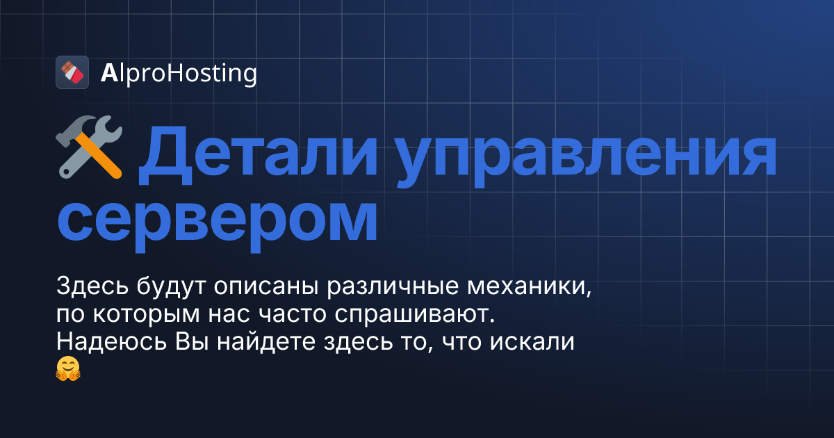 🛠️ Детали управления сервером | AlproHosting
