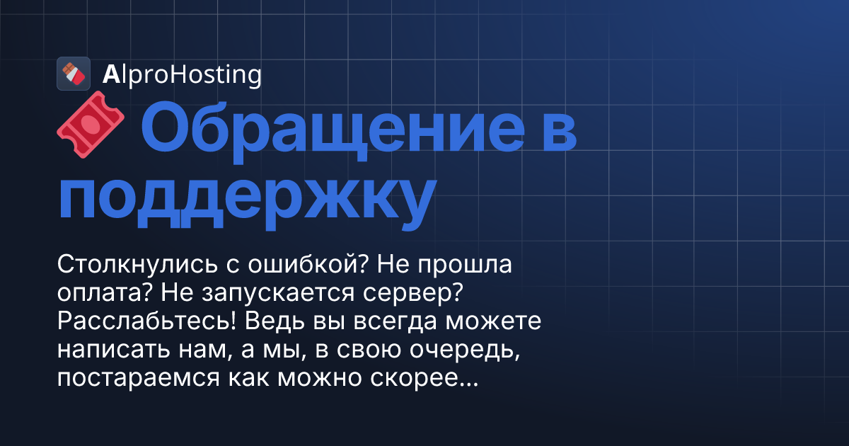 🎟️ Обращение в поддержку | AlproHosting