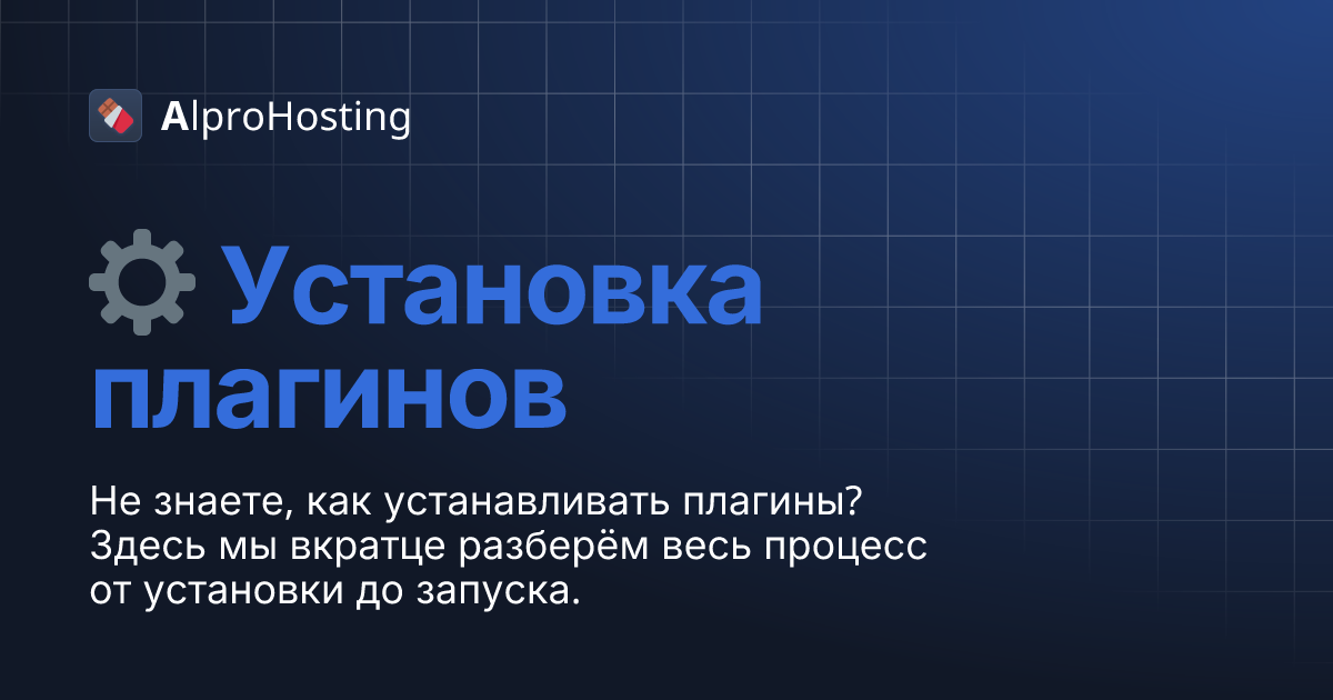 ⚙️ Установка плагинов | AlproHosting
